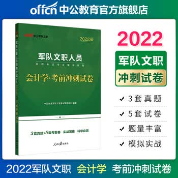 中公教育2022军队文职人员招聘考试用书试卷部队文职专用教材：会计学考前冲刺试卷（全新升级）