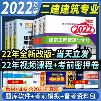 现货新版2022年二级建造师二建教材2022年二建历年真题试卷建筑市政机电水利公路工程贵州江苏重庆陕西甘肃宁夏湖北四川广东全国通用含2021真题 建筑专业6本套：（3教材+3试卷）+视频课程+题库