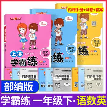 钟书金牌上海金牌教练学霸练一年级下语文数学英语N版全套3本牛津版1年级下册第二学期上海沪教版小学20 上海学霸练 语文数学英语