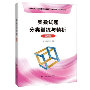 奥数试题分类训练与精析(4年级)