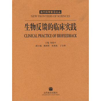 生物反馈的临床实践