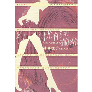 忧郁的葡萄【正版图书】