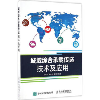 城域综合承载传送技术及应用 王光全 黄永亮 廖军【正版书】