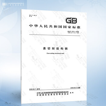GB/T 8731-2008 易切削结构钢