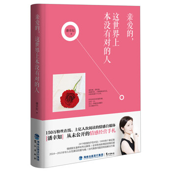 亲爱的，这世界上本没有对的人 潘幸知