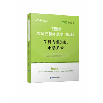 学科专业知识(小学美术2021版江西省教师招聘考试专用教材)