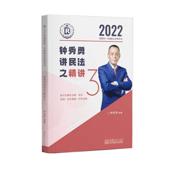 2022年国家统一法律职业资格考试.钟秀勇讲民法之精讲.3