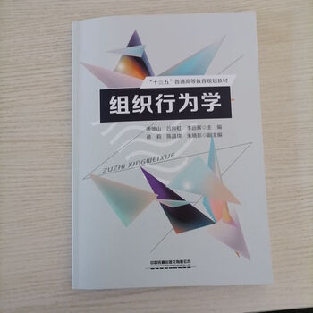 正版书籍 组织行为学 唐雄山,吕向虹,李远辉中国铁道出版社9787113259464 45