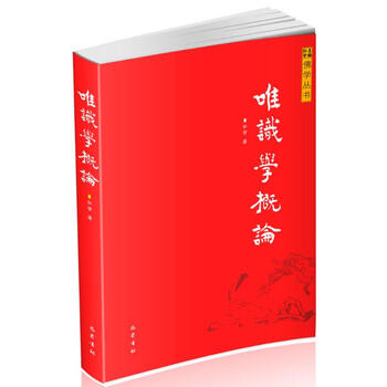 唯识学概论【正版图书】