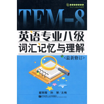 英语专业八级词汇记忆与理解【正版图书】