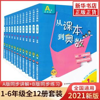 【科目自选】从课本到奥数A版+B版 一二三四五六年级第一二学期上下册 小学思维训练奥数举一反三练习题 第一学期全套12册 定价310
