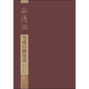 欧阳询九成宫醴泉铭-碑帖导临【保证正版】