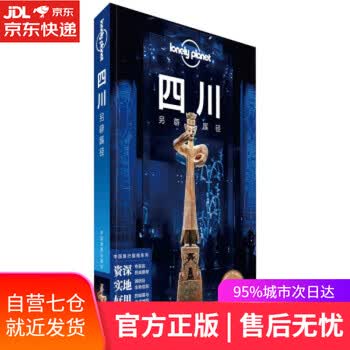【正版图书】LonelyPlanet中国旅行指南系列·LP四川另辟蹊径 爱尔兰LonelyPlanet公司 著