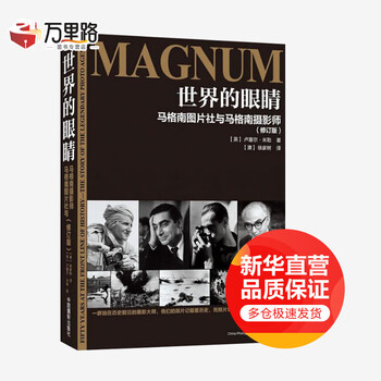 世界的眼睛 马格南图片社与马格南摄影师 修订版