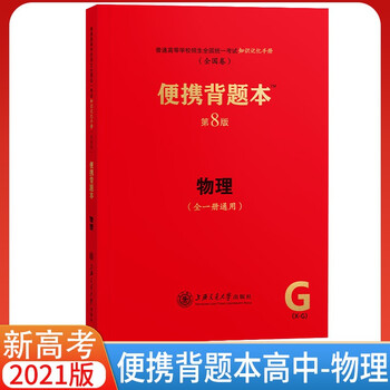 【便携背题本】第8版 全国卷新高考高中语文数学英语物理生物化学政治历史地理复习辅导书知识记忆手册全套 物理（新高考）