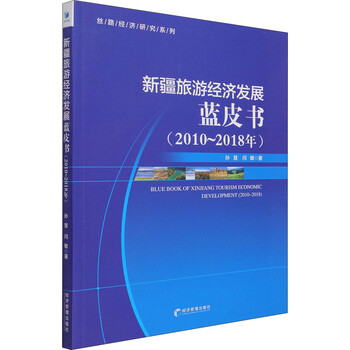 新疆旅游经济发展蓝皮书(2010-2018年)