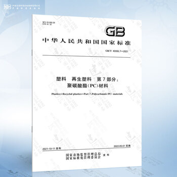 GB/T 40006.7-2021 塑料 再生塑料 第7部分：聚碳酸酯（PC）材料