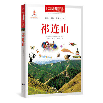 中国地理百科:祁连山
