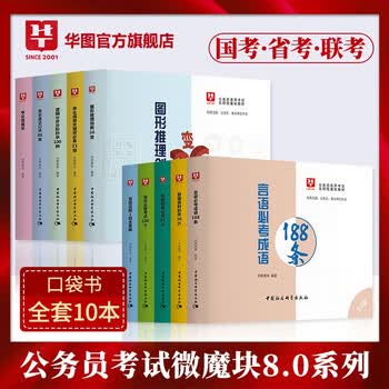 公考口袋书】华图省考公务员考试用书教材2022教材微魔块李梦娇常识速记口诀88条8.0版行测常识判断 广东省山东省河南省四川省江苏省重庆上海北京天津市