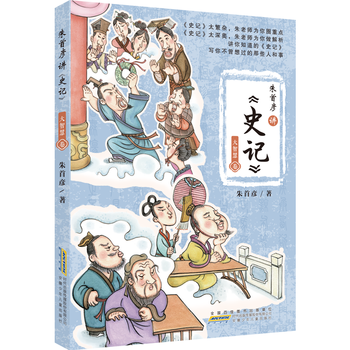 朱首彦讲史记(大智慧卷)