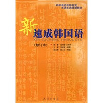 新速成韩国语(修订本)【正版图书】