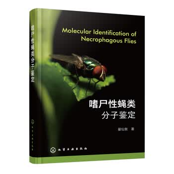 正版书籍 嗜尸性蝇类分子鉴定 翟仙敦  著化学工业出版社9787122404640 68.00