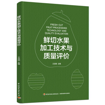 [正版图书] 鲜切水果加工技术与质量评价 王宝刚 中国轻工业出版社 9787518434589