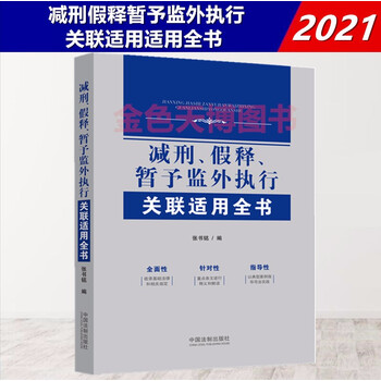 正版2021 减刑假释暂予监外执行关联适用全书  中国法制出版社