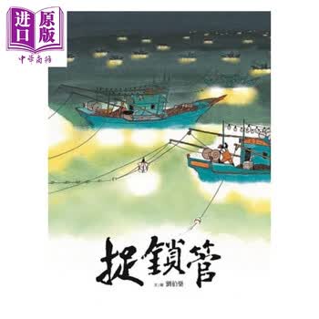 捉锁管 刘伯乐 步步出版 港台原版 亲子绘本童书 儿童故事图画书 美育启蒙 3-8岁