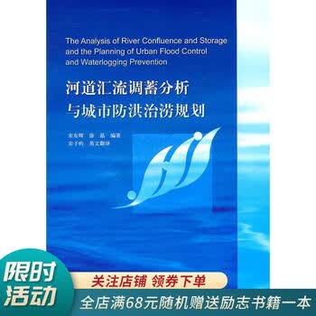 河道汇流调蓄分析与城市防洪治涝规划