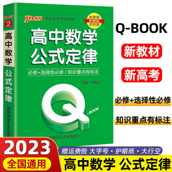 2023版QBOOK高中新教材新高考版数学公式定律高一高二高三通用口袋书学业水平考试知识点小册子基础知识手册pass绿卡图书 高中通用 数学