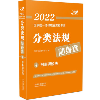 司法考试2022 2022国家统一法律职业资格考试分类法规随身查：刑事诉讼法（飞跃版随身查）