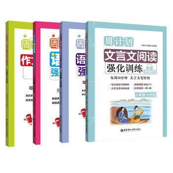 阅读强化&高分作文&基础知识强化&文言文强化(六年级)共4册