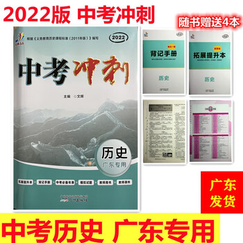 2022版 文辉文化 中考冲刺历史 广东专用 广东中考历史 根据义务教育历史课程标准2011版编写