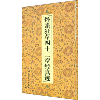 怀素狂草四十二章经真迹 [唐]怀素  范润华 编 书籍