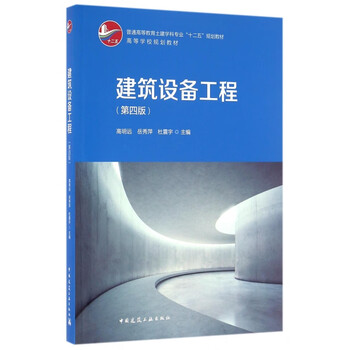 建筑设备工程(第4版普通高等教育土建学科专业十二五规划教材)
