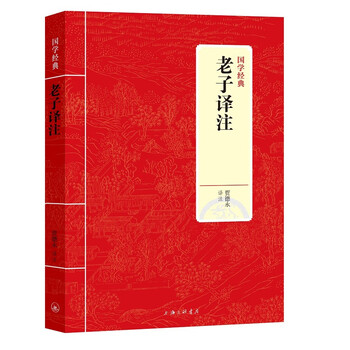 国学经典：老子译注（新版）