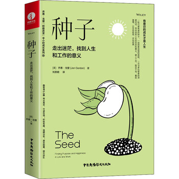 种子 走出迷茫,找到人生和工作的意义