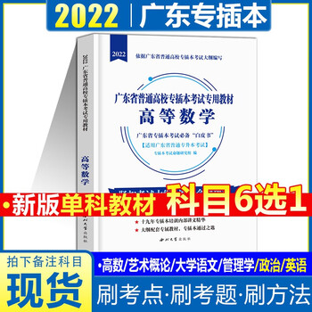 广东专插本2022版教材广东省专升本英语考试书资料小红贝词汇专升本试卷可搭必刷题政治管理高等数学大学 高等数学