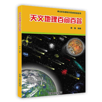 [按需印刷]天文地理百问百答