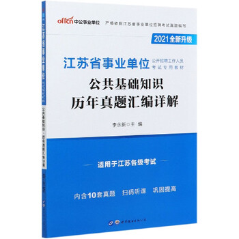 公共基础知识历年真题汇编详解(2021全新升级江苏省事业单位公开招聘工作人员考试专用