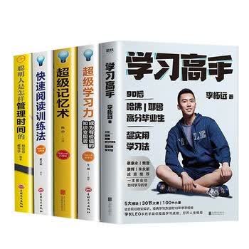 正版预售 学习高手李柘远+超级学习力+超级记忆术+快速阅读训练法+聪明人是怎样管理时间的 李柘远  等 书籍