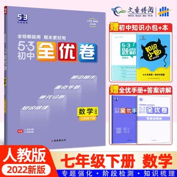 2022版5.3初中全优卷七年级上册下册语文数学英语地理生物人教版初一7上下人教课本同步期中期末试卷子五三53必刷题 七年级下册 数学