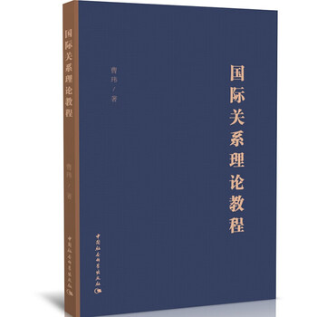 国际关系理论教程 曹玮 中国社会科学出版社