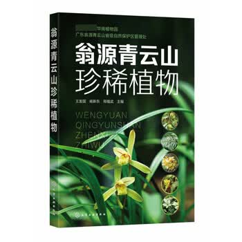 翁源青云山珍稀植物