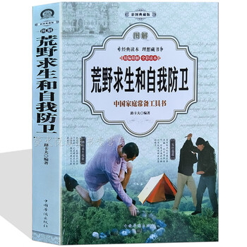 图解野外生存指南 彩色生存手册 荒野求生和自我防卫 户外旅行求生救命安全指南书 旅游冒险探险防护书籍