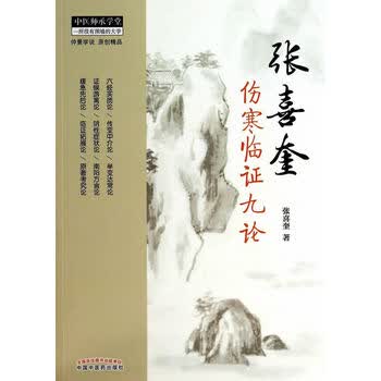 张喜奎伤寒临证九论【正版图书】