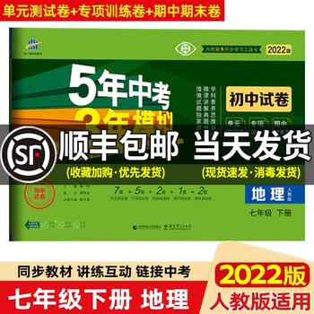 【七年级下册】2022版5年中考3年模拟53初中试卷七年级下册初一同步试卷五年中考三年模拟 曲一线 七年级下册 地理 人教版