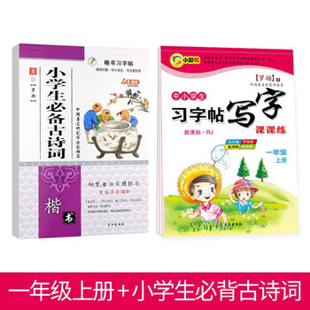 四年级小学生人教版课本同步练字帖语文上册下册钢笔硬笔楷书字帖 一年级上册+小学生古诗词