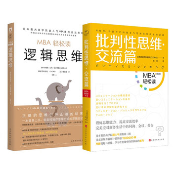 智力与谋略书籍：逻辑思维+批判性思维（套装共2册）